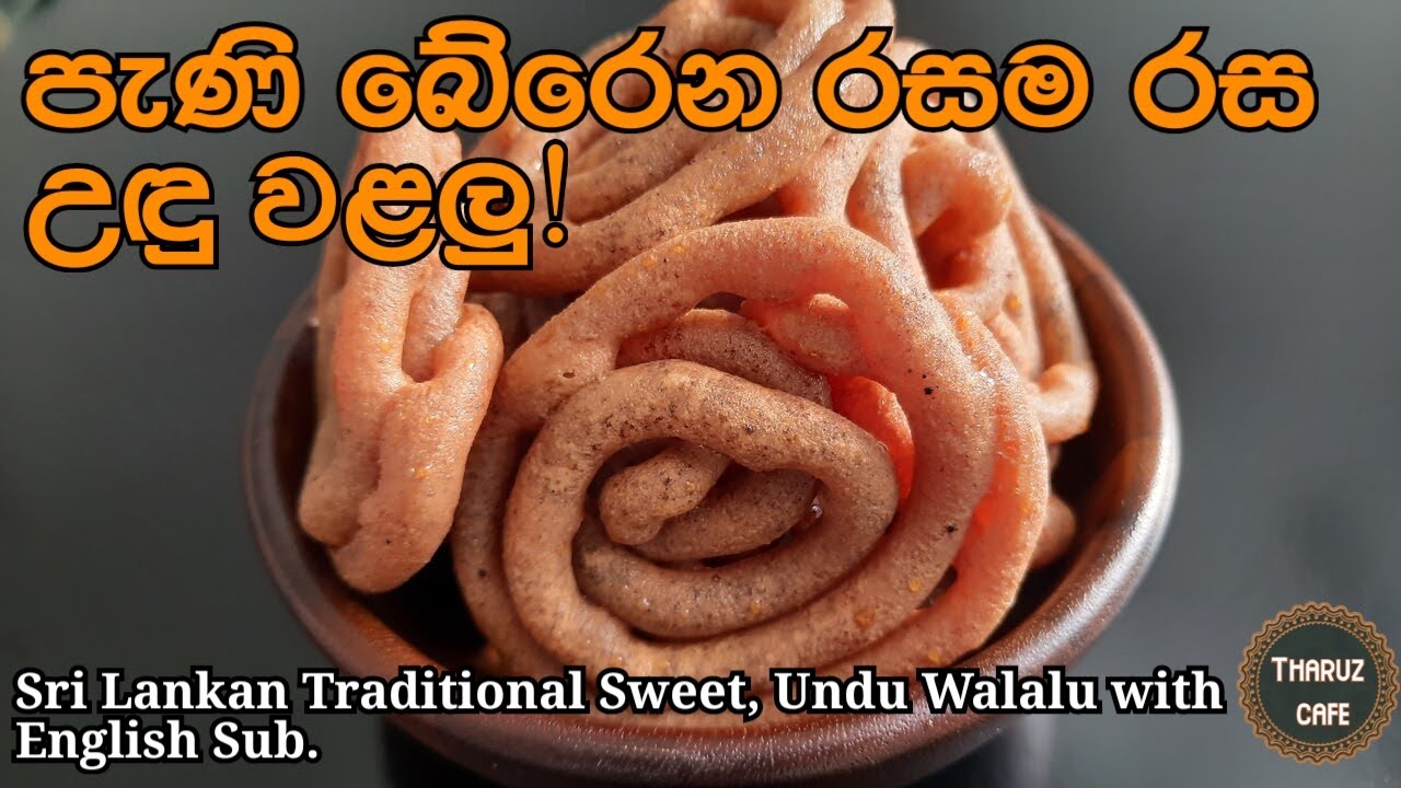 පැණි පිරුනු, රසම රස උඳු වළලු| Sri Lankan Traditional Sweet, Undu Walalu ...