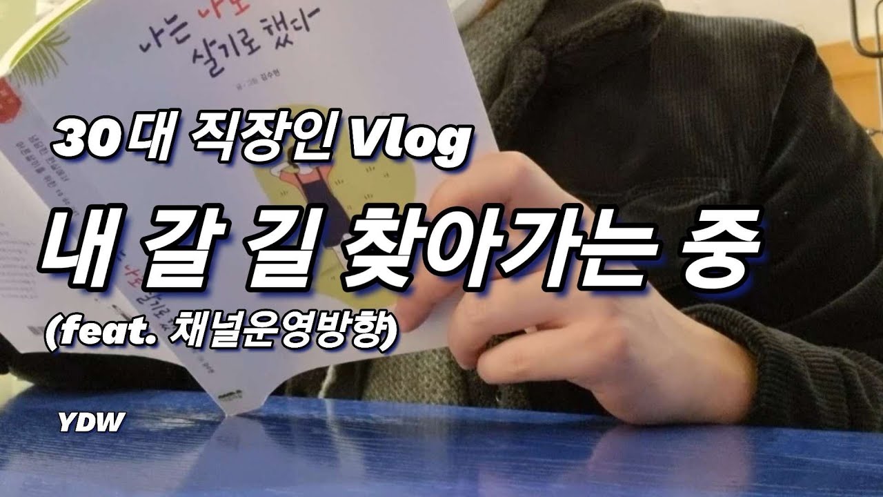 Vlog 천천히 그리고 꾸준히 딴짓하는 직장인 자기계발 브이로그 채널운영방향 Youtube