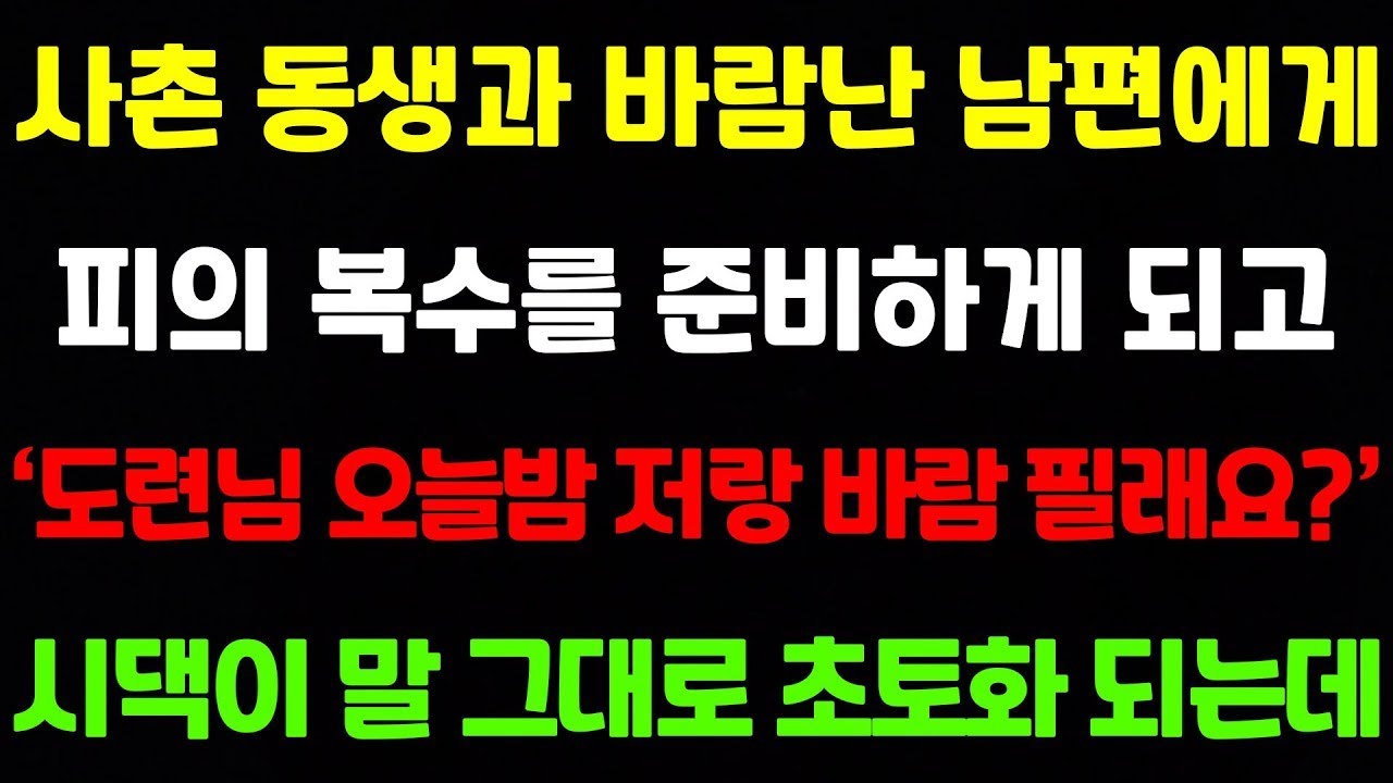 【실화사연】 사촌 동생과 바람난 남편에게 피의 복수를 준비하게 되고 도련님 오늘밤 저랑 바람필래요 시댁이 말 그대로