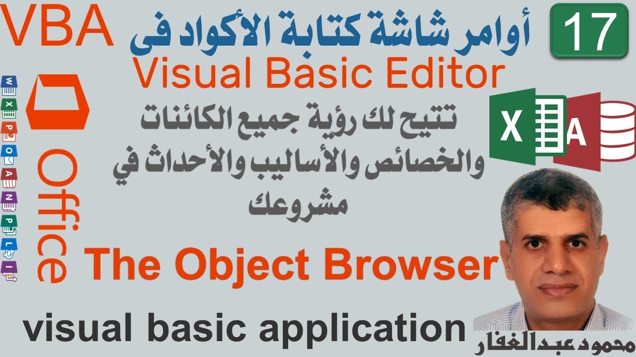 17 Object Browser تتيح لك رؤية جميع الكائنات والخصائص والأساليب ...