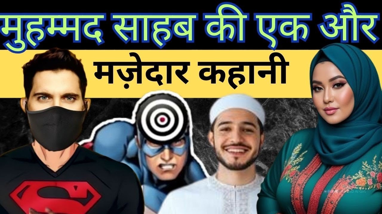 मुहम्मद साहब की एक कहानी ऐसी भी Adam Seeker Exmuslim Sameer Sajid ...