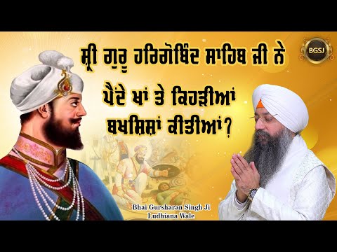 Bahut Vadiaian Sahibe - 4 | Bhai Gursharan Singh Ji Ludhiana Wale | Anmol Bachan | Katha Kirtan | HD