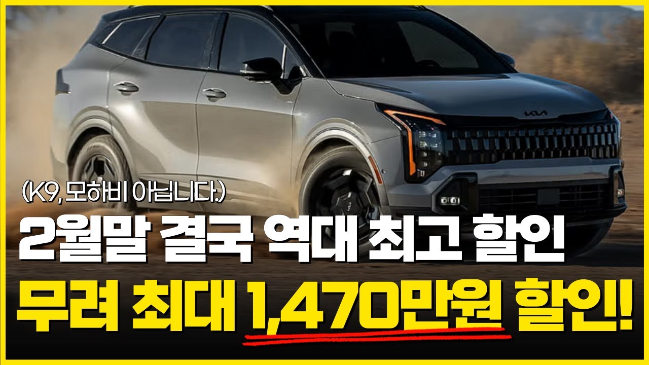2월 불황에 결국 초역대급 할인 기아차 전차종 할인 프로모션 2월 정말 미쳤습니다 거기다가 보조금까지 쏘렌토