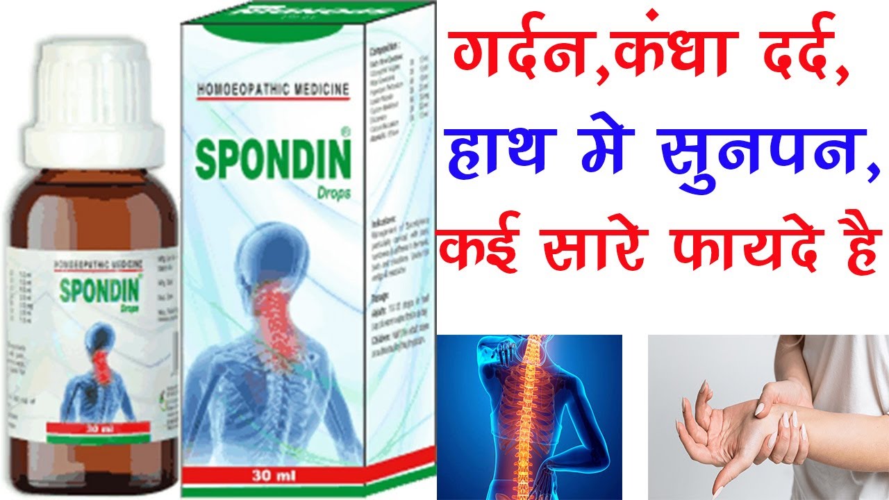 Spondin Drop Ke Fayde | गर्दन दर्द,कंधा दर्द,नसों का दर्द,हाथ सुन हो ...