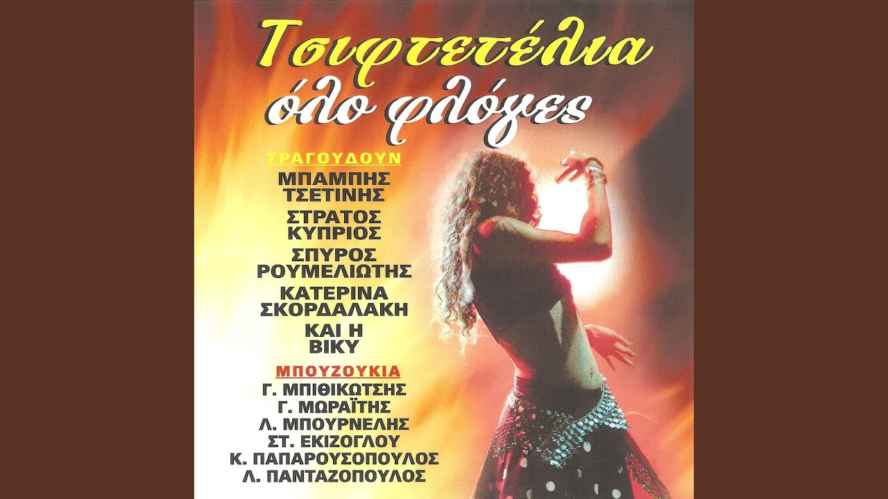 Πότε Βούδας πότε Κούδας - YouTube Music