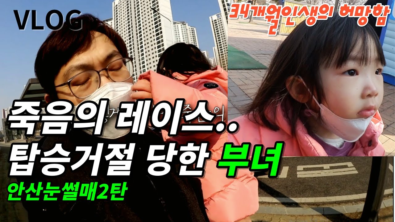 Vlog 죽음의 레이스 끝에 탑승거절 인생의 허망함을 느낀 부녀는 결국 어떻게 되었을까 안산 눈썰매장 2편 토욜만