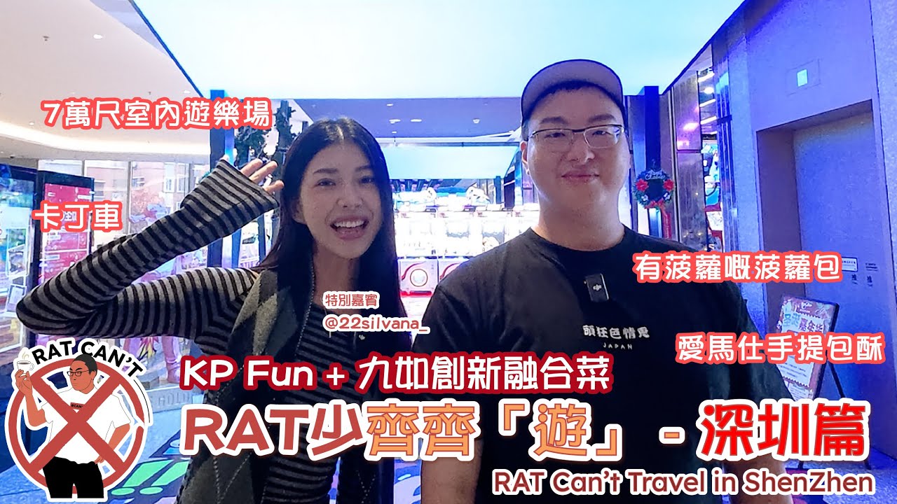 【RAT 少齊齊「遊」】深圳KP Fun卡丁車對決x超創新粵菜｜Shenzhen KP Fun Karting Showdown x ...