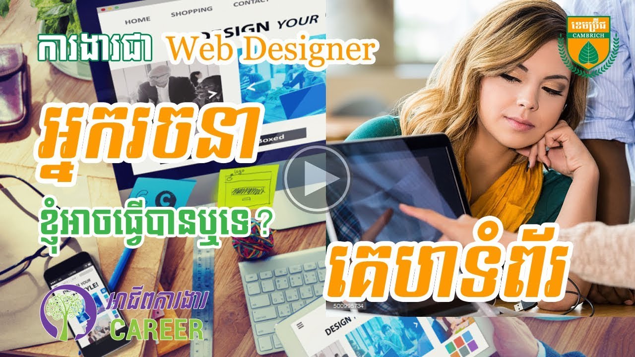 អាជីពការងារជា អ្នករចនាគេហទំព័រ| Web Designer Career in Cambodia - YouTube