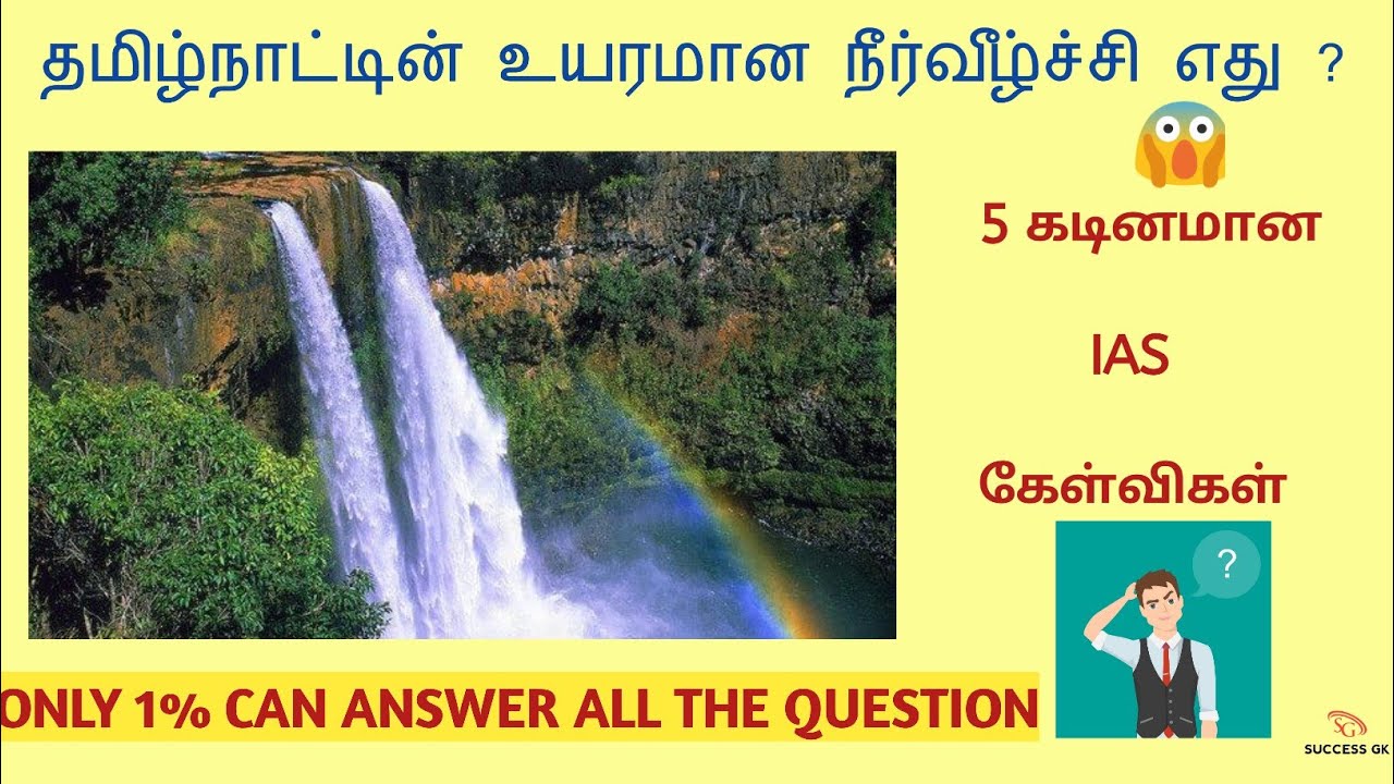 IAS interview Questions Tamil | தமிழ் பொது அறிவு கேள்விகள் | Success Gk ...