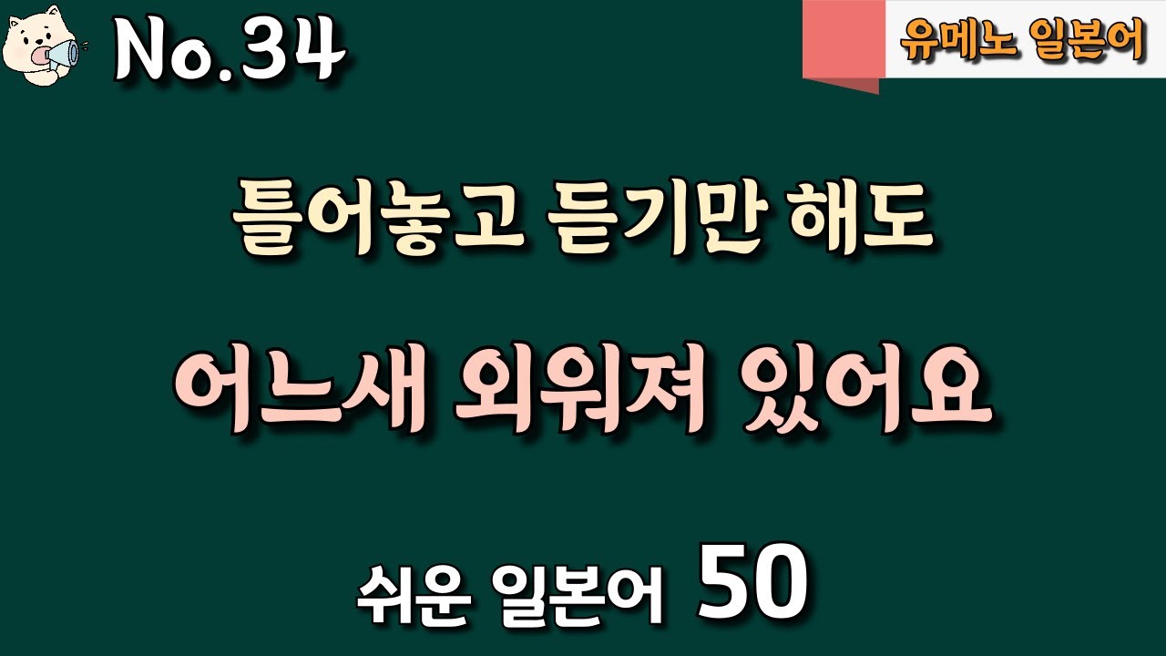 No34쉬운일본어50 틀어놓고 듣기만 해도 어느새 외워져 있어요 히라가나포함 존댓말 반말 외우지 말고 듣기만 해요한글발음포함 생활일본어회화