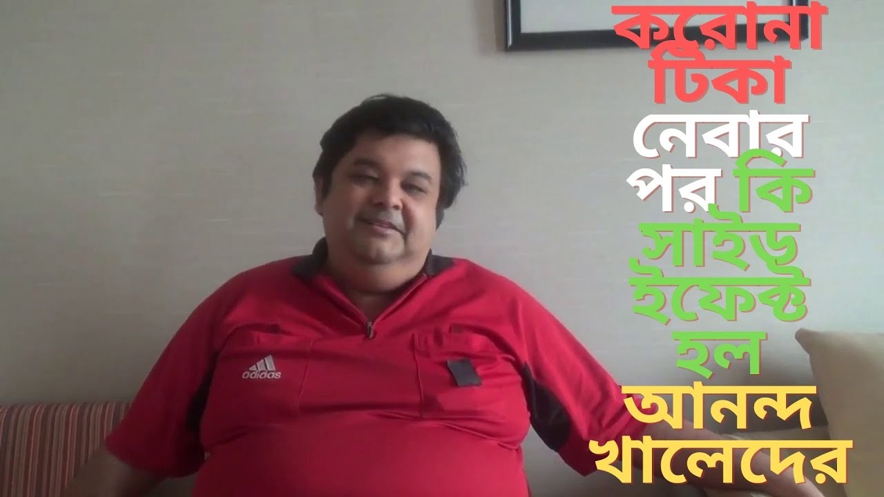 ভ্যাকসিন নেবার পর আনন্দ খালেদের শারীরিক প্রতিক্রিয়া কি ।। Anondo ...