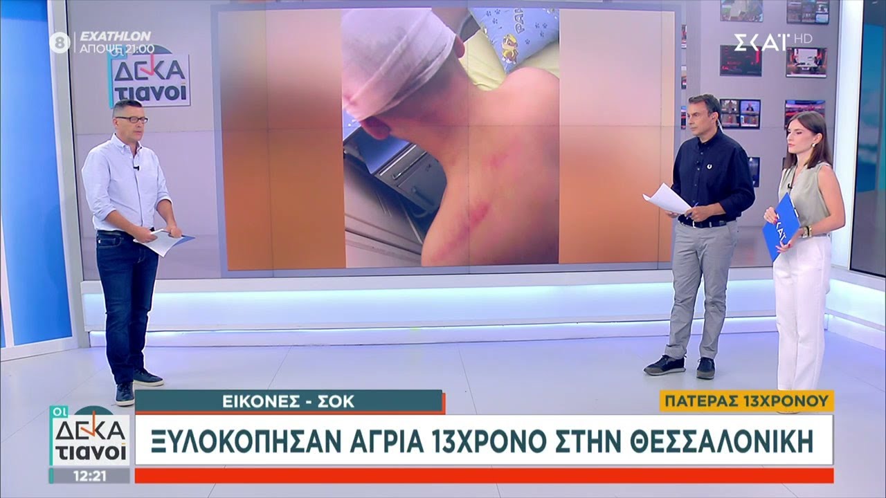 Πατέρας 13χρονου που ξυλοκοπήθηκε: «Κατέστρεψαν το παιδί μου, για ποια ...