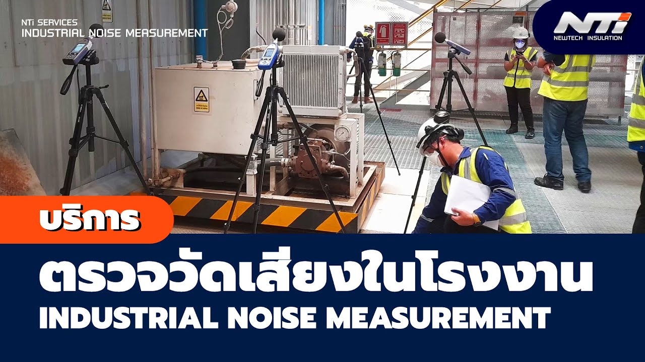 บริการตรวจวัดเสียงในโรงงาน (Industrial Noise Measurement) - YouTube