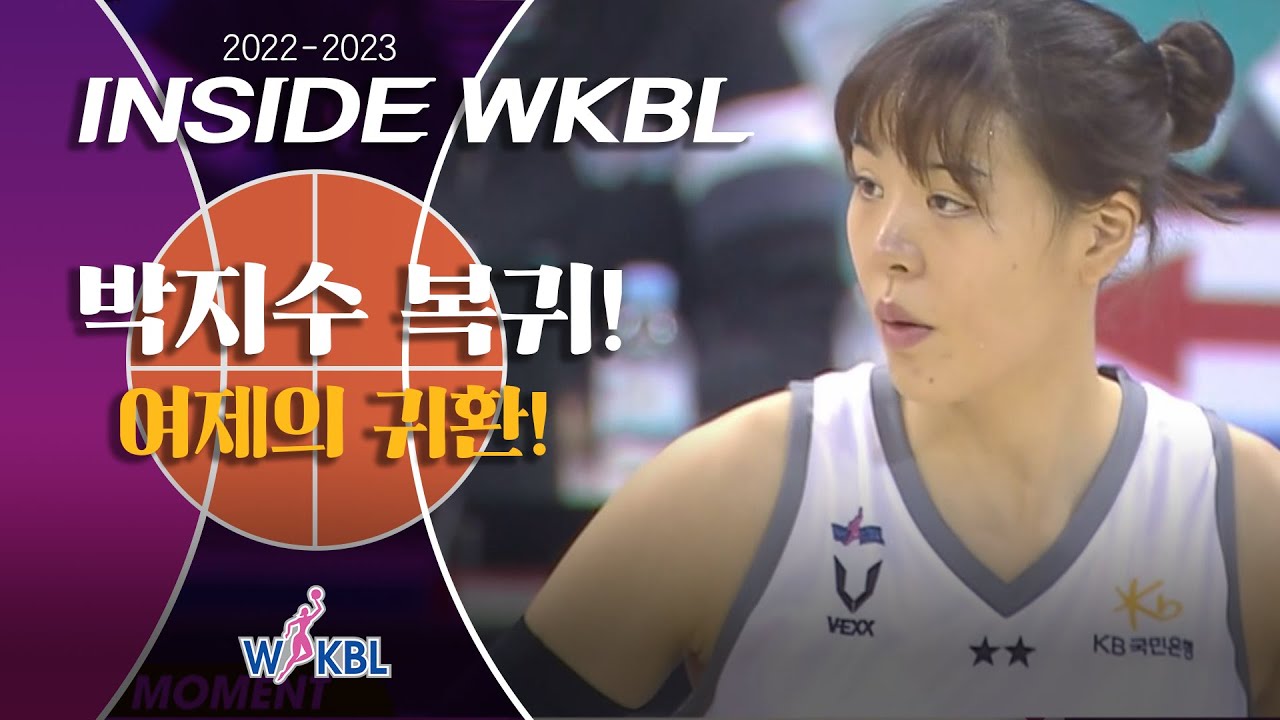 [INSIDE WKBL] The Moment 여제의 귀환! 박지수 복귀! - YouTube
