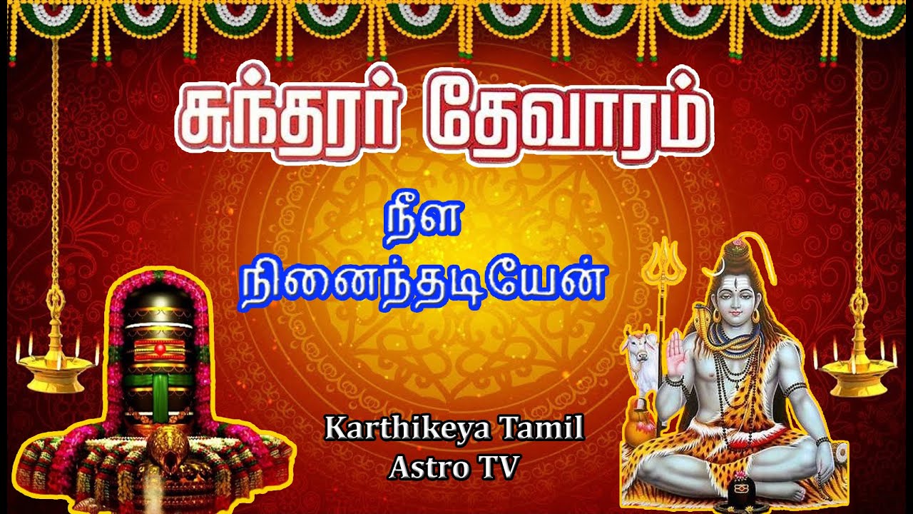 நீள நினைந்தடியேன் | தேவாரம் தமிழ் | Neela Ninaithadiyen | Thevaram Song ...