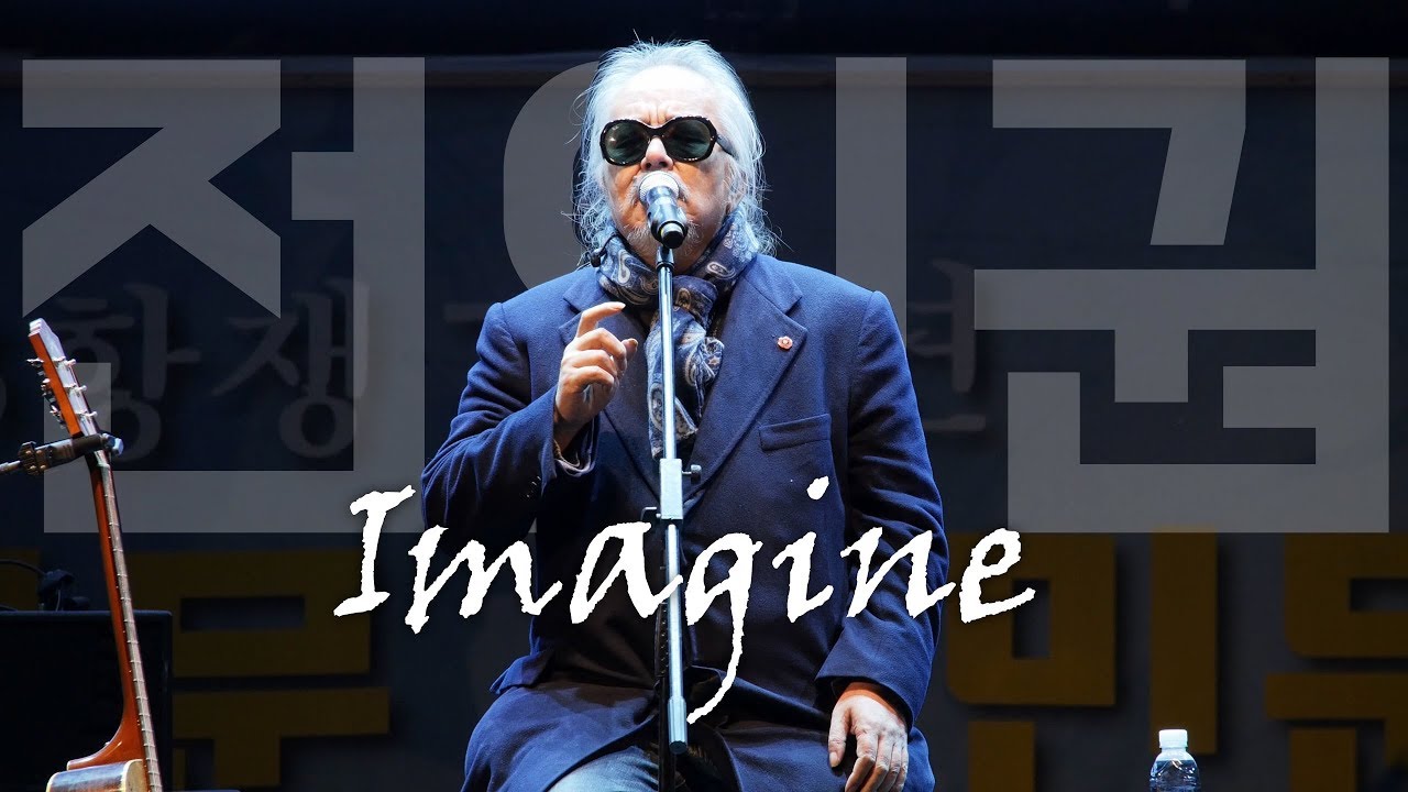 전인권 밴드 Jeon In Kwon : 이매진 Imagine : 직캠 : 4.3 광화문 국민문화제 - YouTube