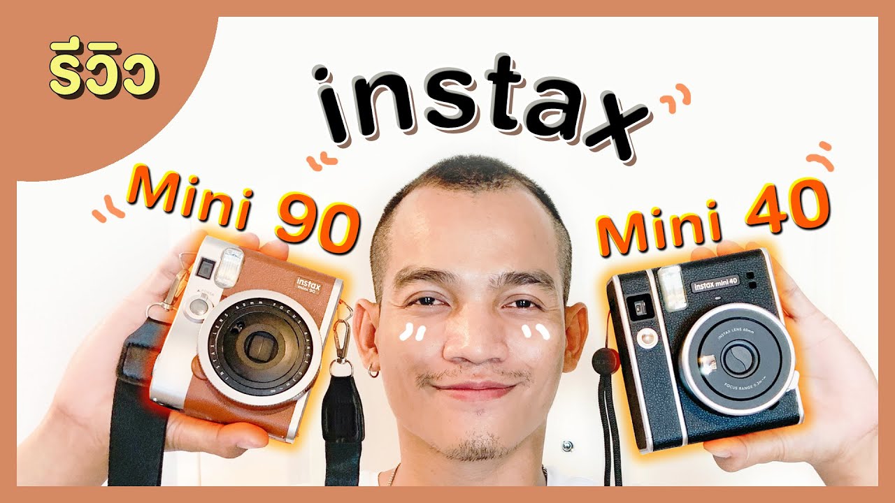 ปอศรี TheReview Ep15 : รีวิว Instax Mini 40 vs Instax Mini 90 / กล้อง stax / ปอศรี - YouTube