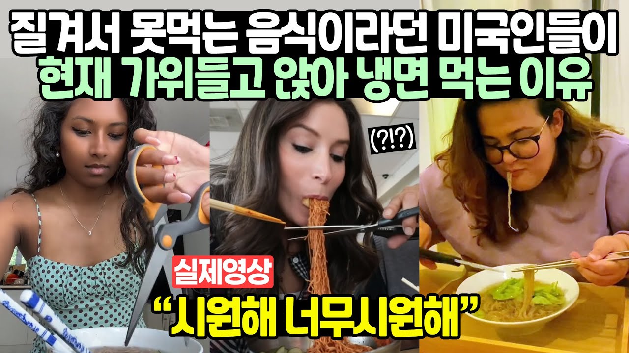 질겨서 못먹는 음식이라던 미국인들이 현재 가위들고 앉아 냉면 먹는 이유 Youtube
