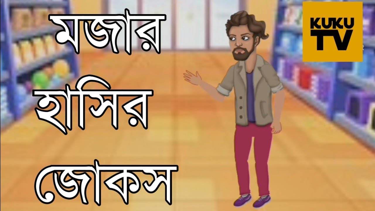 Funny Bangla Jokes | Bangla Cartoon | Bangla Hasir Video | Bangla Golpo ...