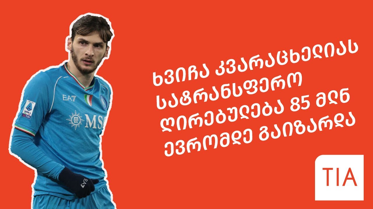 ხვიჩა კვარაცხელიას სატრანსფერო ღირებულება 85 მლნ ევრომდე გაიზარდა ️ Tia