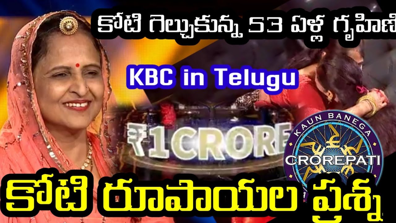 కోటి రూపాయల ప్రశ్న • KBC One Crore Episode • Evaru Meelo Koteeswarulu ...