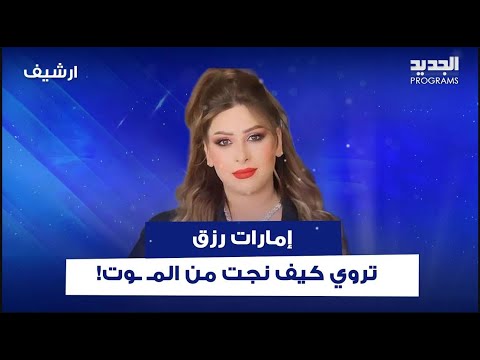 زحفت زحف أنا وحامل بـ وطن..إمارات رزق تروي كيف نجت من المـ ـوت في الحـ ـرب السورية