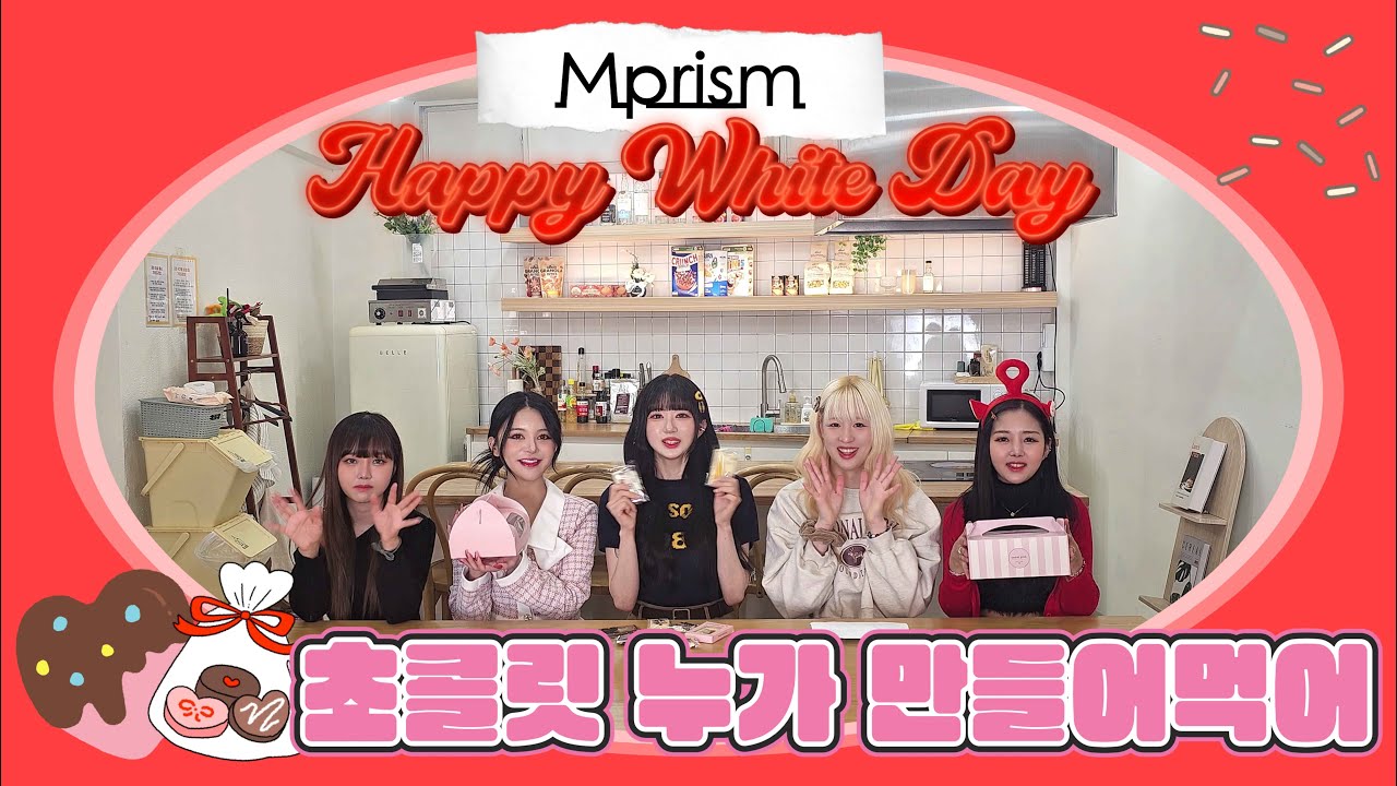 🍭화이트 데이를 위한 초콜릿 만들기 대.작.전🍫 MPRISM(엠프리즘) - YouTube