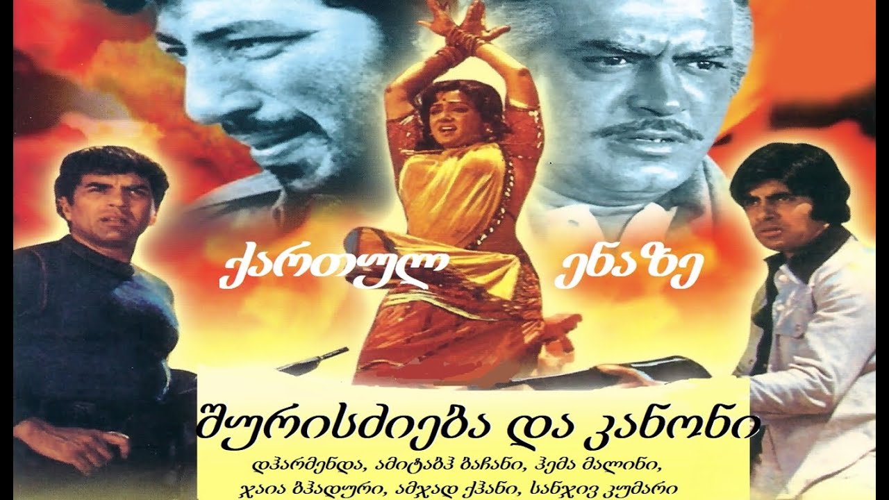 შურისძიება და კანონი / ინდური ფილმი ქართულ ენაზე - YouTube