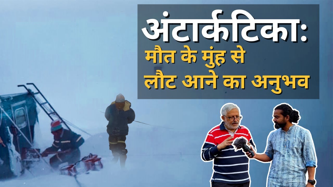 Govind Pant Raju | वो पत्रकार जो अंटार्कटिका में 250 घण्टे फंसा रहा ...
