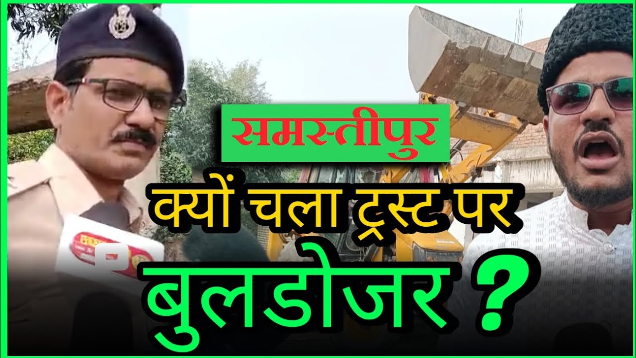 Samastipur क्यों चला ट्रस्ट पर बुलडोजर ? samastipur Breaking News . Bihar Live24 - YouTube