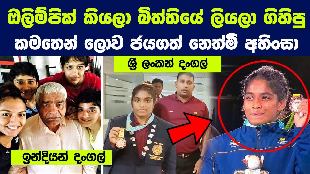 ඔලිම්පික් කියලා බිත්තියේ ලියලා ගිහිපු පුංචි කෙල්ල නෙත්මි ලංකාවම හැඩවූ ...