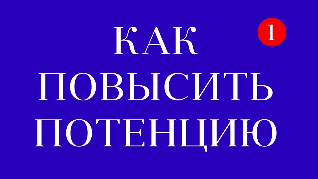 Эрекция 25 ЛУЧШИХ Продуктов для ПОВЫШЕНИЯ потенции и эрекции ЕДА для