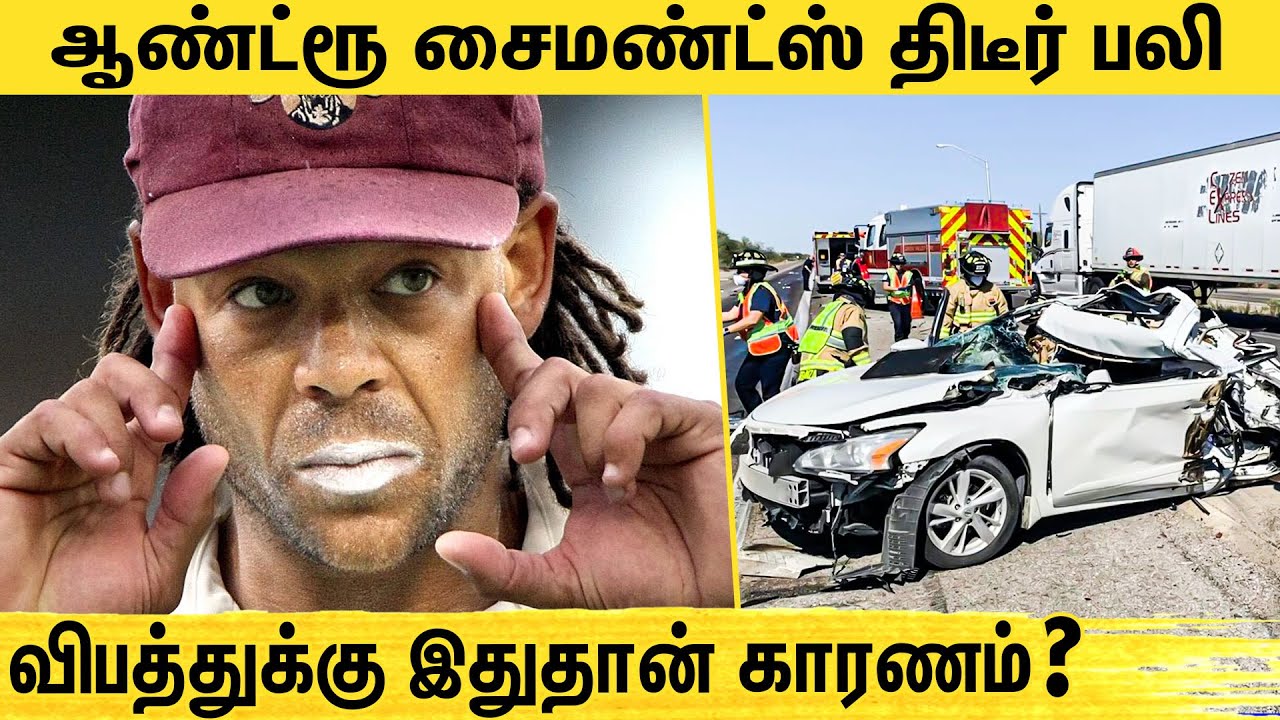 ஆண்ட்ரூ சைமண்ட்ஸ் பலியானது எப்படி? நடந்தது என்ன ? Andrew Symonds Dies ...