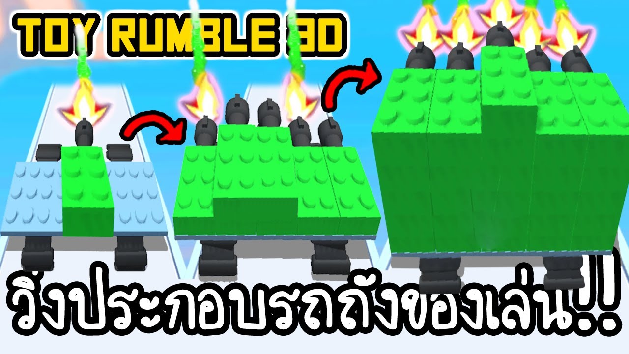 Toy Rumble 3D - วิ่งประกอบรถถังของเล่น!! [ เกมส์มือถือ ] - YouTube