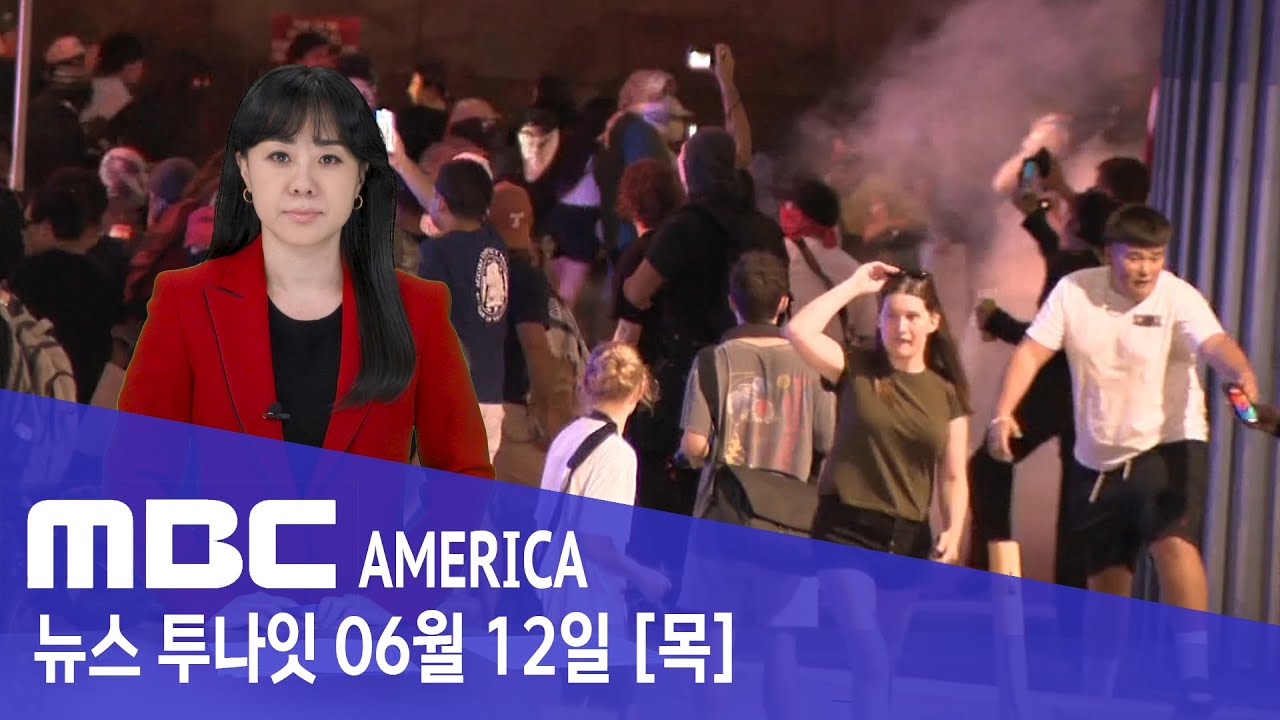 "한인타운까지 삼킨 시위대"..이번주 '대폭발' 조짐 - MBC AMERICA (2025년 6월 12일) - YouTube
