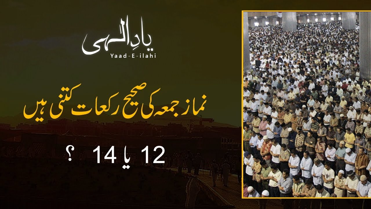 jumma ki namaz kitni rakat hoti hai | Yaad E Ilahi - YouTube