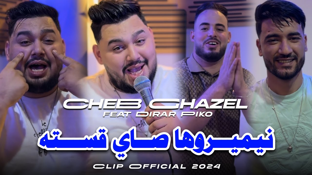 CHEB GHAZEL 2024 - | Ana Machi Halab | - نيميروها صاي قسته - Ft Dirar ...