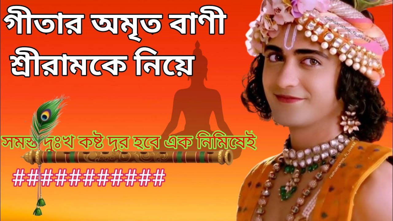 গীতার অমৃত বাণী শ্রীরামকে নিয়ে।। Geeta sloka in Bengali - YouTube