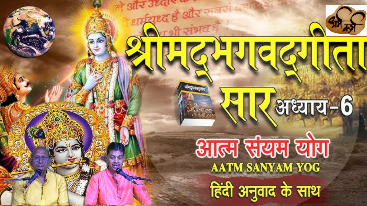 हिंदी में संगीतमय श्रीमद भगवत गीता - अध्याय 6- गीता सार - GEETA 6 ...