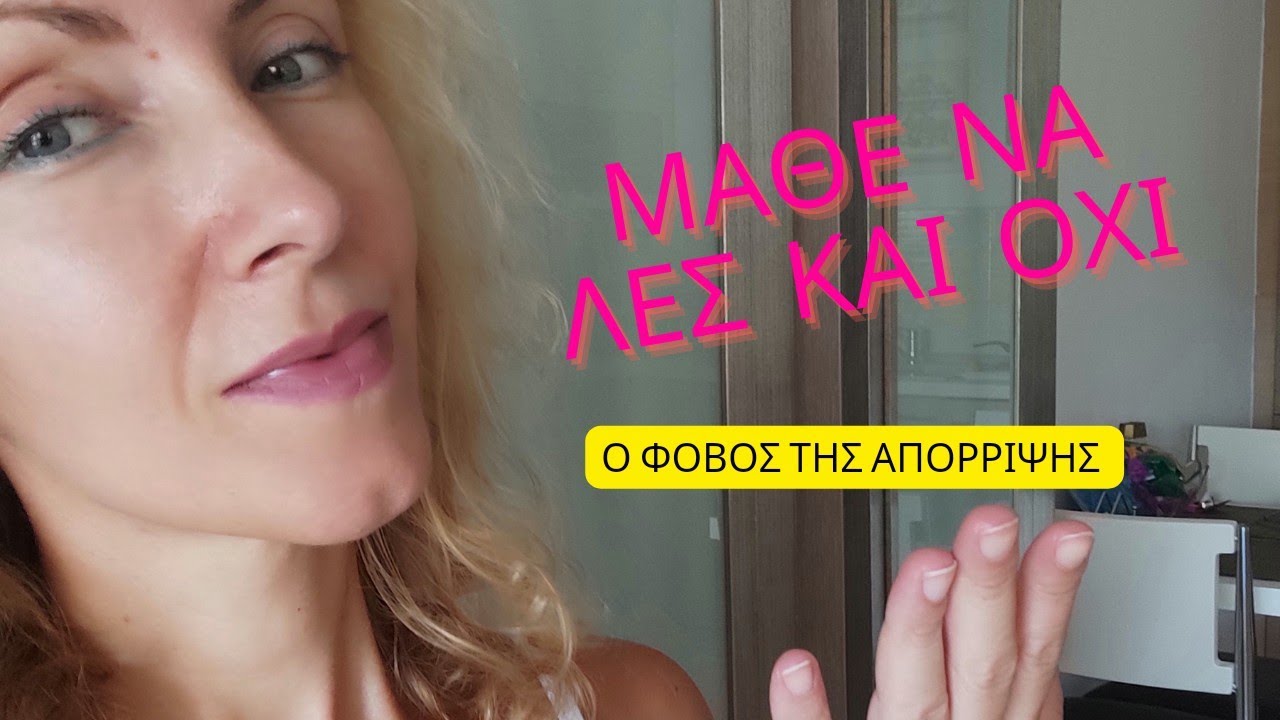 Μάθετε να λέτε και ΟΧΙ!ΦΟΒΟΣ ΑΠΟΡΡΙΨΗΣ #σχέση #motivation #αυτοβελτίωση ...