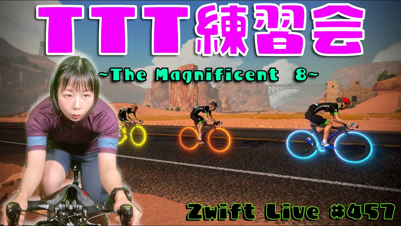 【Zwift配信♯457】チームメンバーとZRL第2戦に向けてTTT練習会-Watopia The Magnificent 8【Zwift ...