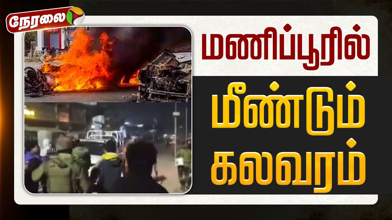 🔴LIVE | Manipur | மணிப்பூரில் மீண்டும் கலவரம் | Manipur Riot | Manipur ...