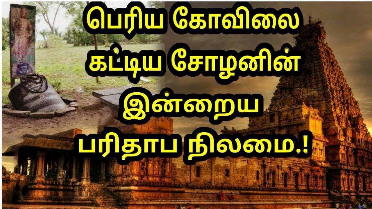 தஞ்சை பெரிய கோவிலை கட்டிய சோழனின் தற்போதைய நிலை | History of Raja raja ...