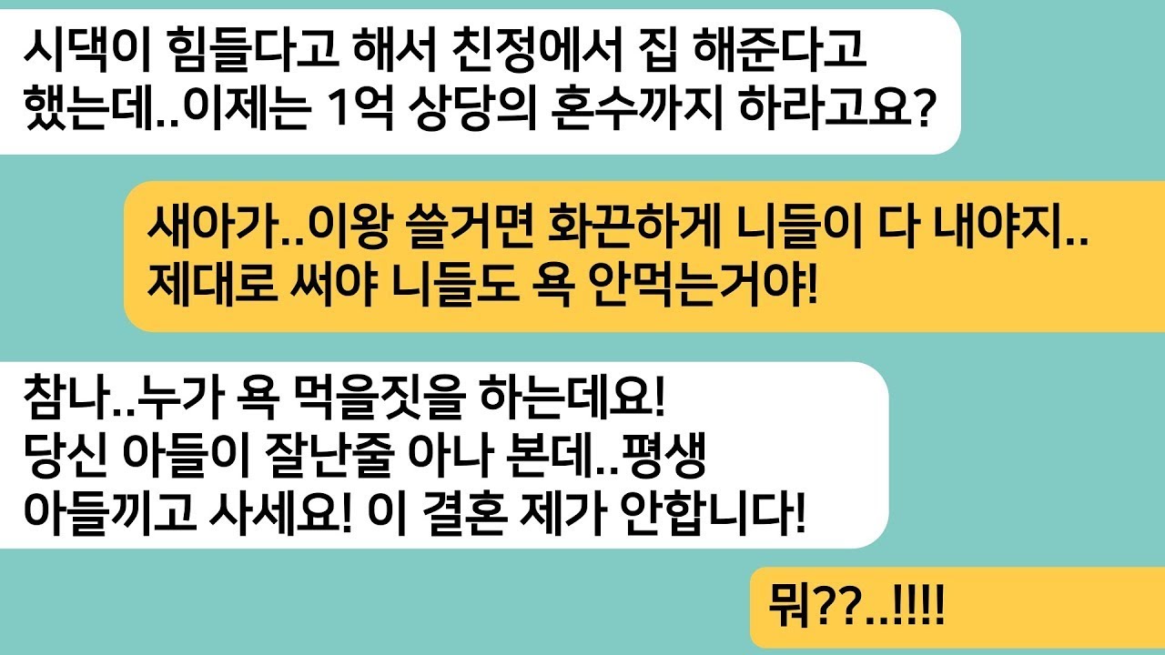 반전사연시댁이 힘들어 친정에서 집을 해준다고 했는데 1억 상당의 혼수까지 우리 보고 하라는 예비시모내가 파혼한다하자 땅을