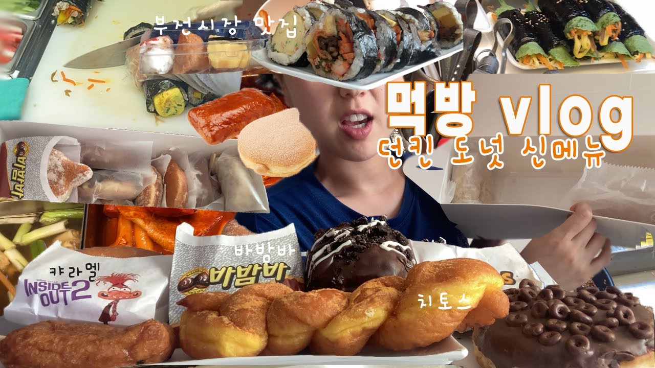 던킨 신메뉴 3종🍩 먹기 전 부전시장 먹방으로 워밍업💪 김밥 초밥 고로케 떡볶이 맛집 캬라멜 바밤바 치토스 전부