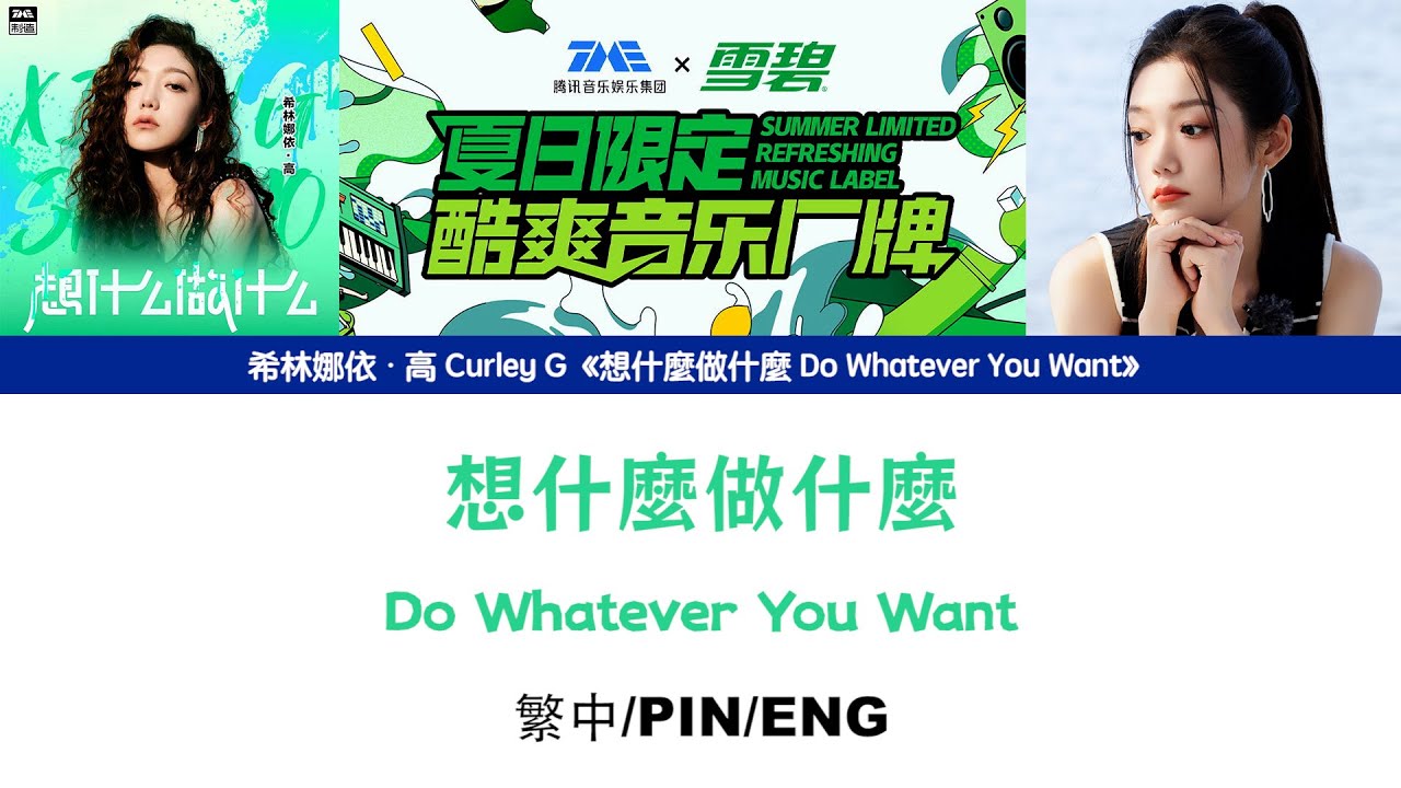 [繁中/ENG/PIN]希林娜依高 Curley G《想什麼做什麼 Do Whatever You Want》Lyrics ver ...