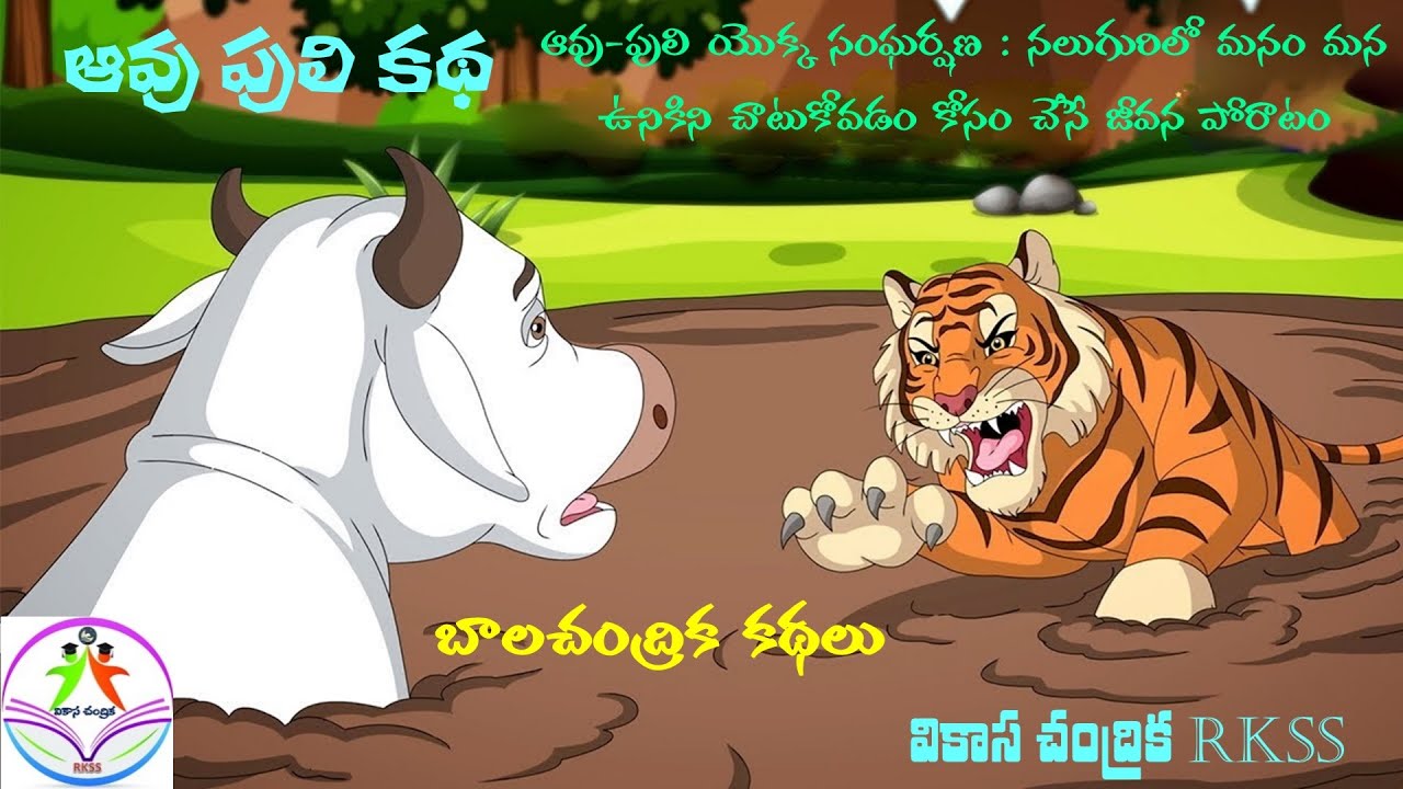 ఆవు పులి కథ | Avu Puli Story | A Moral Story| Vikasa Chandrika RKSS ...