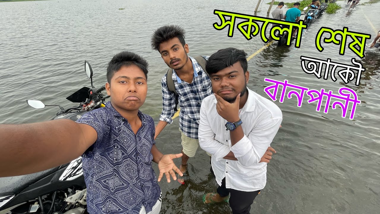 সকলো শেষ আকৌ বানপানী || Banpani || Funny vlog || Kumar nibir Vlog - YouTube