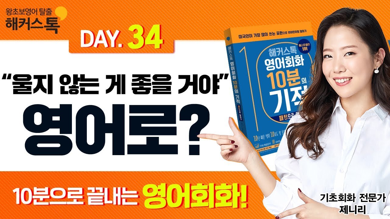 영어공부 너 울지 않는 게 좋을 거야😠 영어로 해커스톡 영어회화 10분의 기적 패턴으로 말하기 무료강의 Day