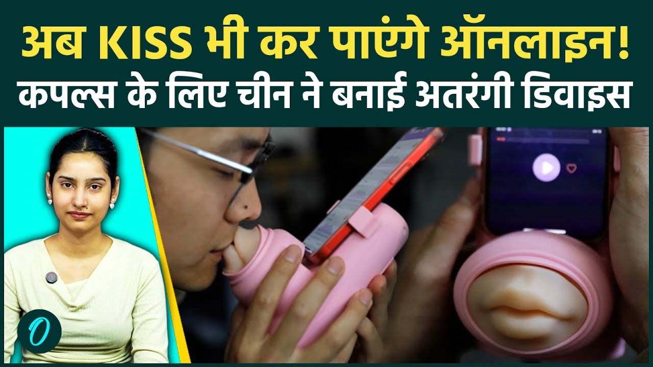 Kissing Machine: मार्केट में आया Kissing डिवाइस, Long Distance में रहकर ...